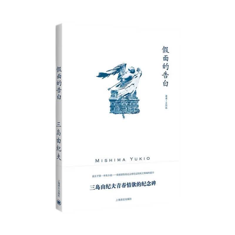 假面的告白（三岛由纪夫作品系列）
