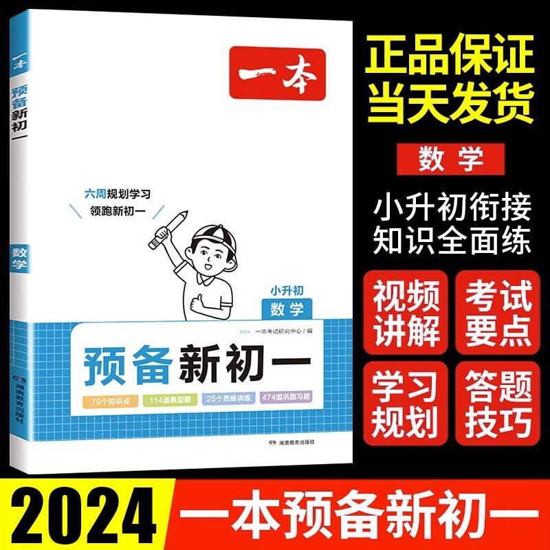 2024新版一本预备新初一 小学升初中语文数学英语阅读方法技巧初中语数英基础知识大盘点语数英自测练习题配音视频讲解小升初衔接教辅书 预备新初一 数学【通用版】