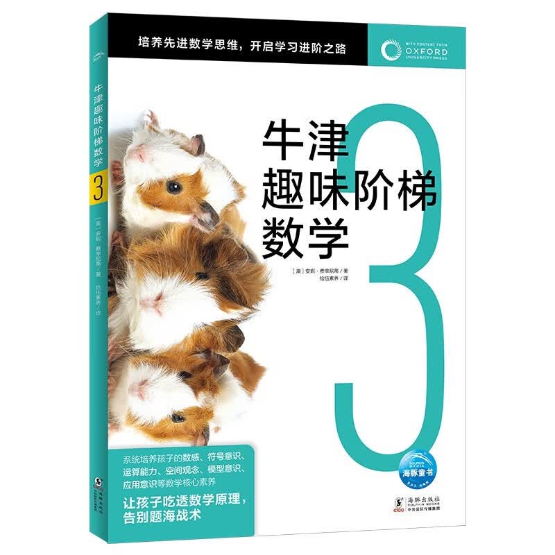 【授权】牛津趣味阶梯数学K-6专项思维训练练习册知识同步提升课外阅读书籍牛津大学出版社小学生一二三四五六年级5-6-8-10-12岁新加坡数学 牛津趣味阶梯数学3 (适合8-9岁)