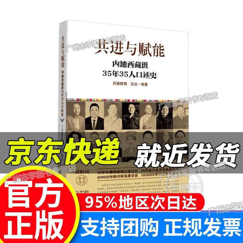 共进与赋能：内地西藏班35年35人口述史 红色