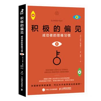 现货:积极的偏见成功者的思维习惯 9787115584342 人民邮电出版社