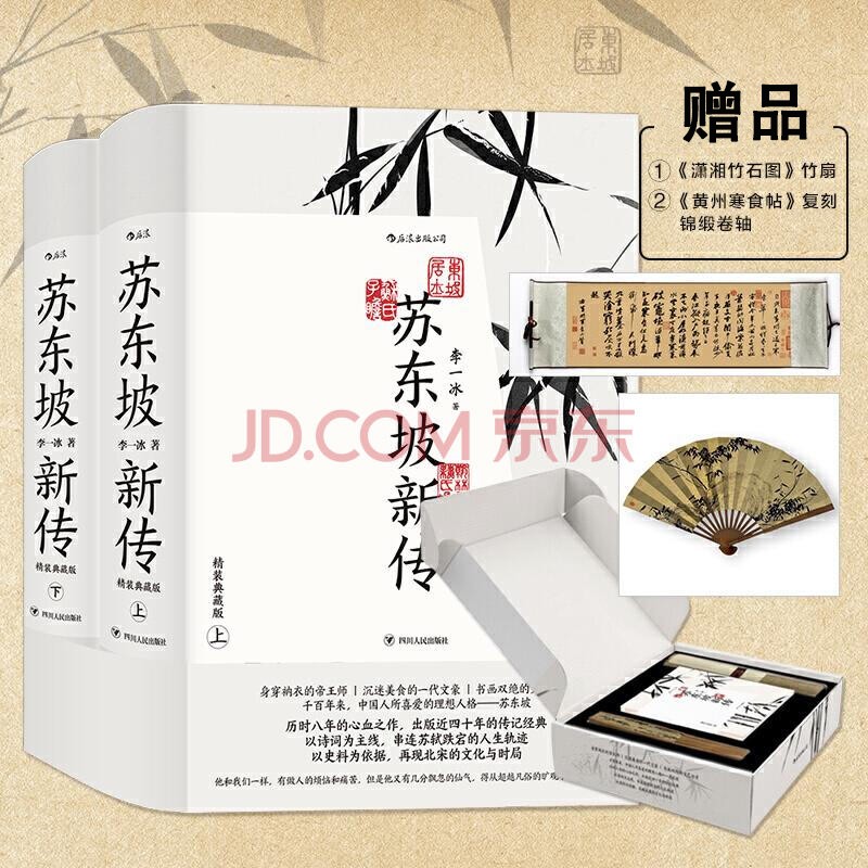 【送竹扇+锦缎卷轴】苏东坡新传 精装典藏礼盒版 李一冰 苏轼国学名人传记经典 还原真实立体东坡形象 历史文化人物传记书籍