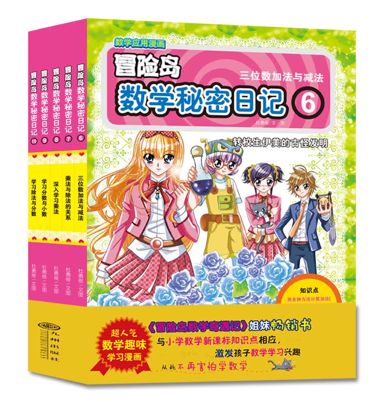 冒险岛数学秘密日记 全套5册6-10册数学漫画书幻想数学大战 数学的极限数学绘本 7-12岁小学教材