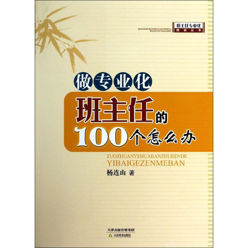 做专业化班主任的100个怎么办 杨连山【书】