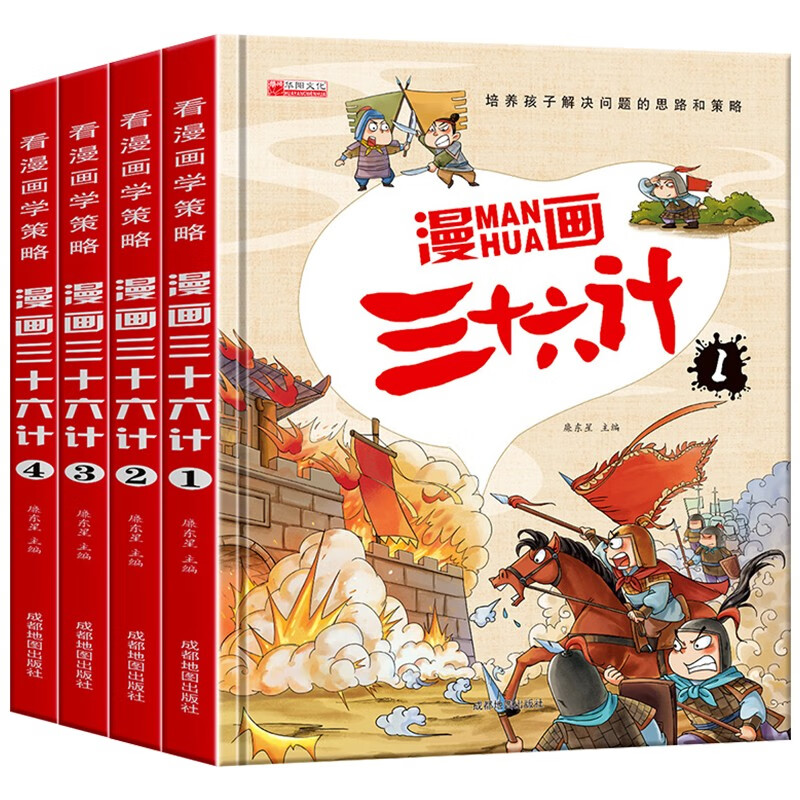漫画三十六计（全4册）彩图注音版绘本儿童趣味连环画