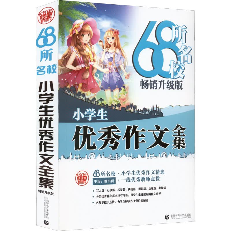 68所名校小学生优秀作文全集 畅销升级版 图书