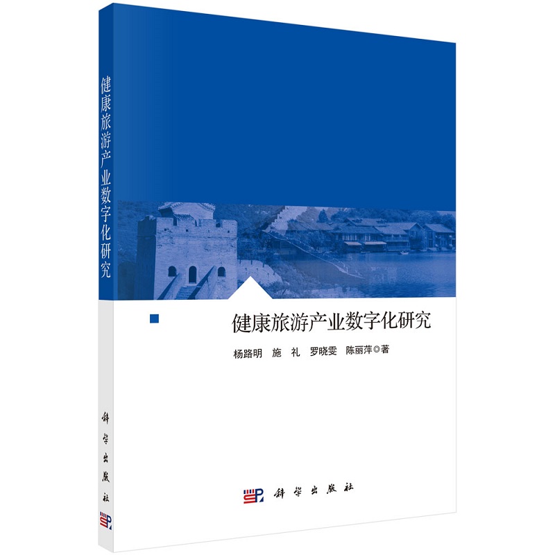 健康旅游产业数字化研究9787030698889杨路明施礼罗晓雯陈丽萍科学出版社