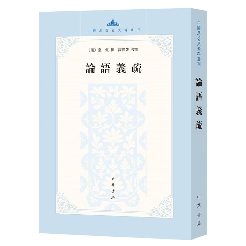 论语义疏（中国思想史资料丛刊）