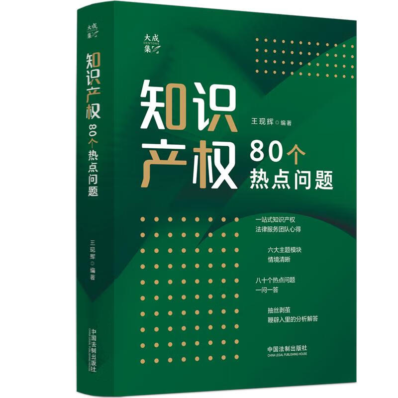 知识产权80个热点问题 图书