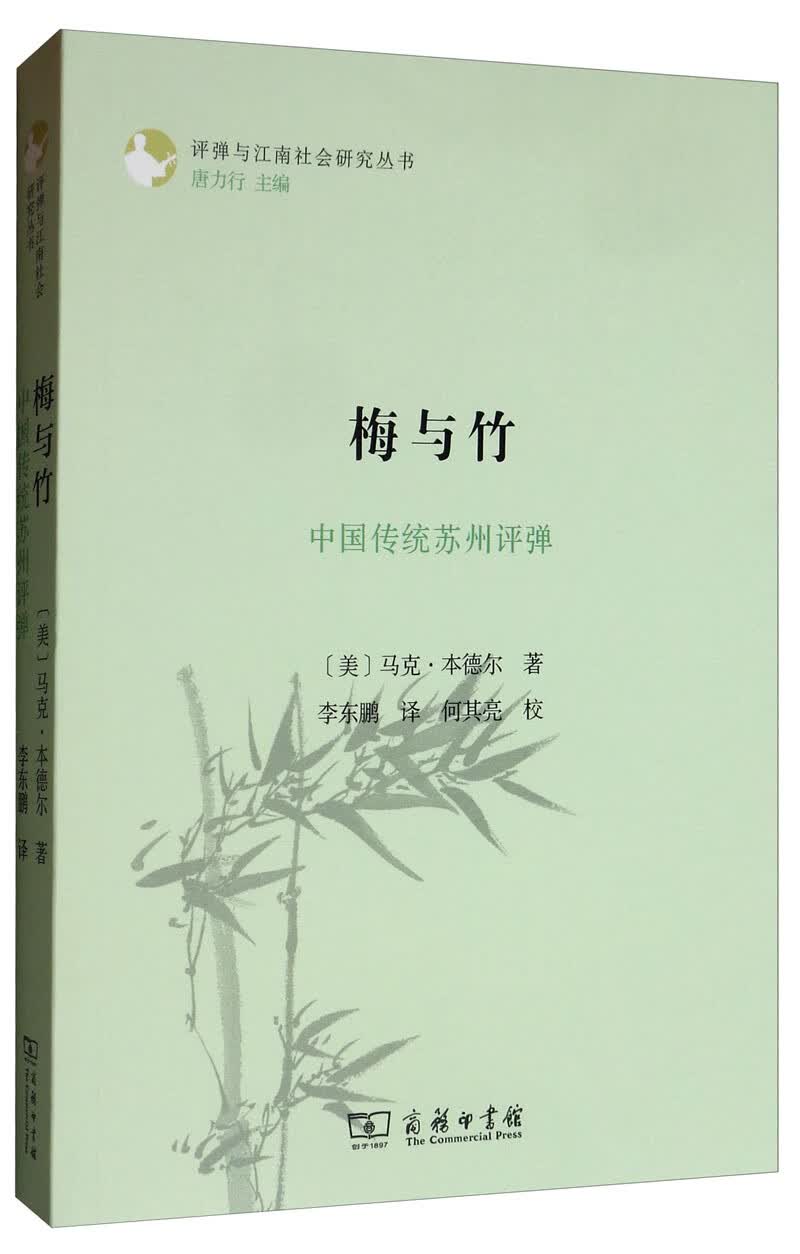 梅与竹：中国传统苏州评弹/评弹与江南社会研究丛书