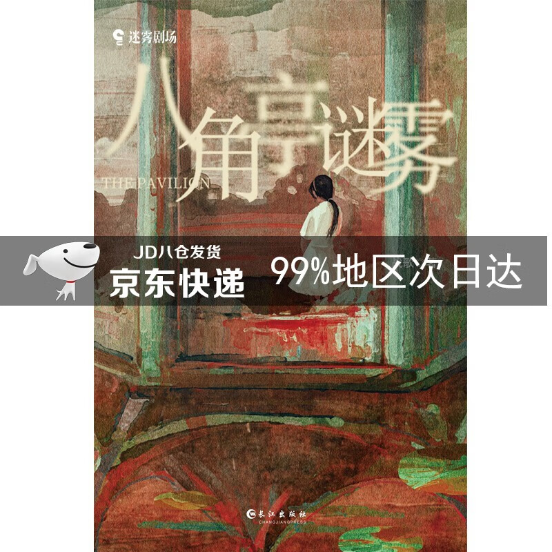 八角亭谜雾