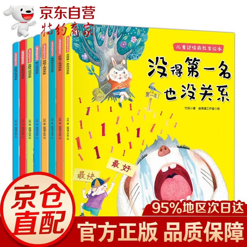 儿童逆情商教育绘本（全8册 全彩绘本） 全彩绘本）