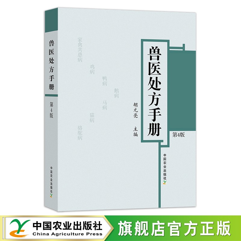 现货包邮 新版上市 兽医处方手册 第4版 29543 胡元亮 小动物 宠物 畜禽疾病 牛病 羊病防治 最新印次 168元