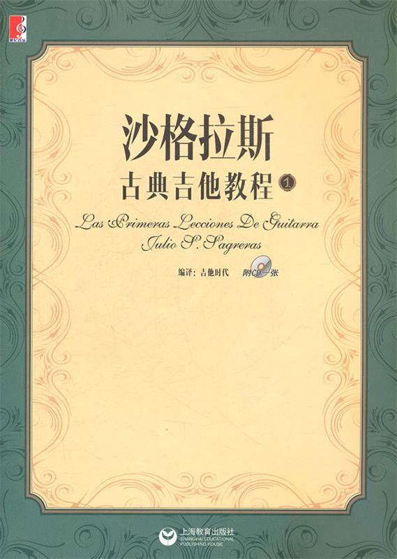 沙格拉斯古典吉他教程 吉他时代【书】