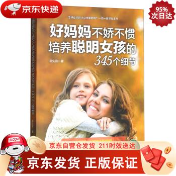 好妈妈不娇不惯培养聪明女孩的345个细节 台海出版社 9787516815298