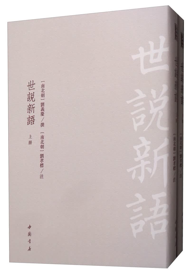 世说新语（全两册）9787514921762