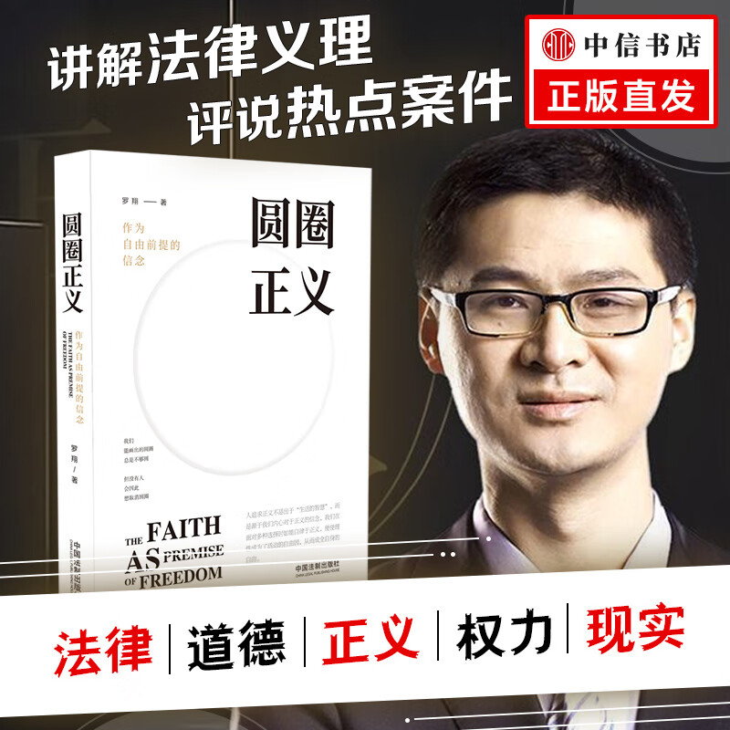 圆圈正义 罗翔 圆圈正义:作为自由前提的信念罗翔讲法律法治刑法 探讨法律、正义、道德、权力的理念