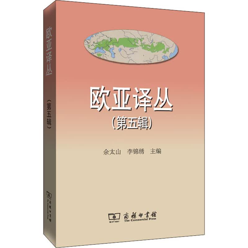 欧亚译丛(第5辑) 图书