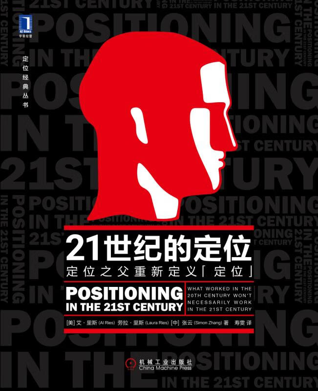 21世纪的定位 定位之父重新定义“定位”  [美]艾·里斯 劳拉·里斯[中]张云 著 寿雯 译 全球化 互联网品牌建设 商战 品类 视觉锤