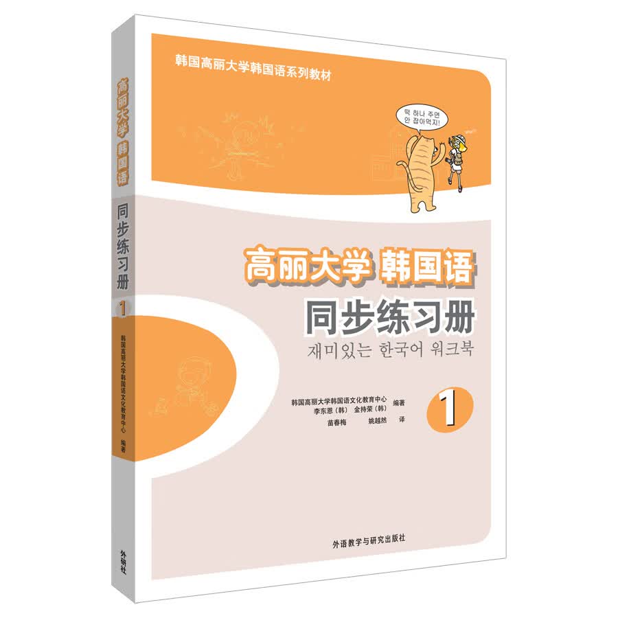 高丽大学韩国语（1）同步练习册（2019新）