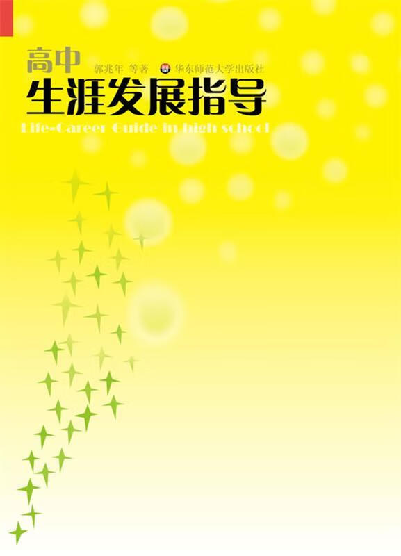 高中生涯发展指导 郭兆年 等著