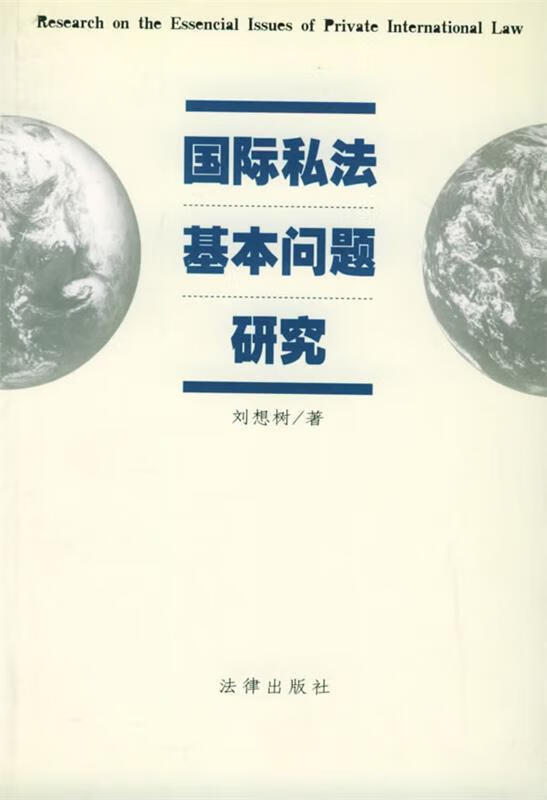 国际私法基本问题研究 刘想树 著【书】