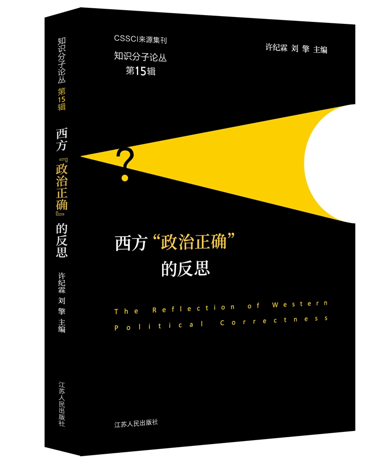 西方“政治正确”的反思