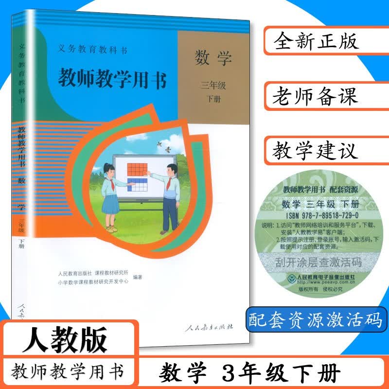 【年级可选】2023新版小学数学教师用书123456年级上下册人教版同步课本教学用书小学数学一二三四五六年级上下册 教师书三年级数学下(2023新版) 小学通用