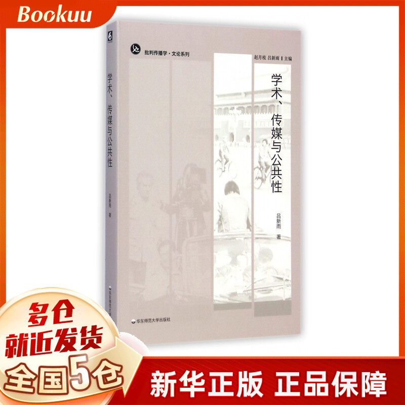 学术传媒与公共性/批判传播学文论系列
