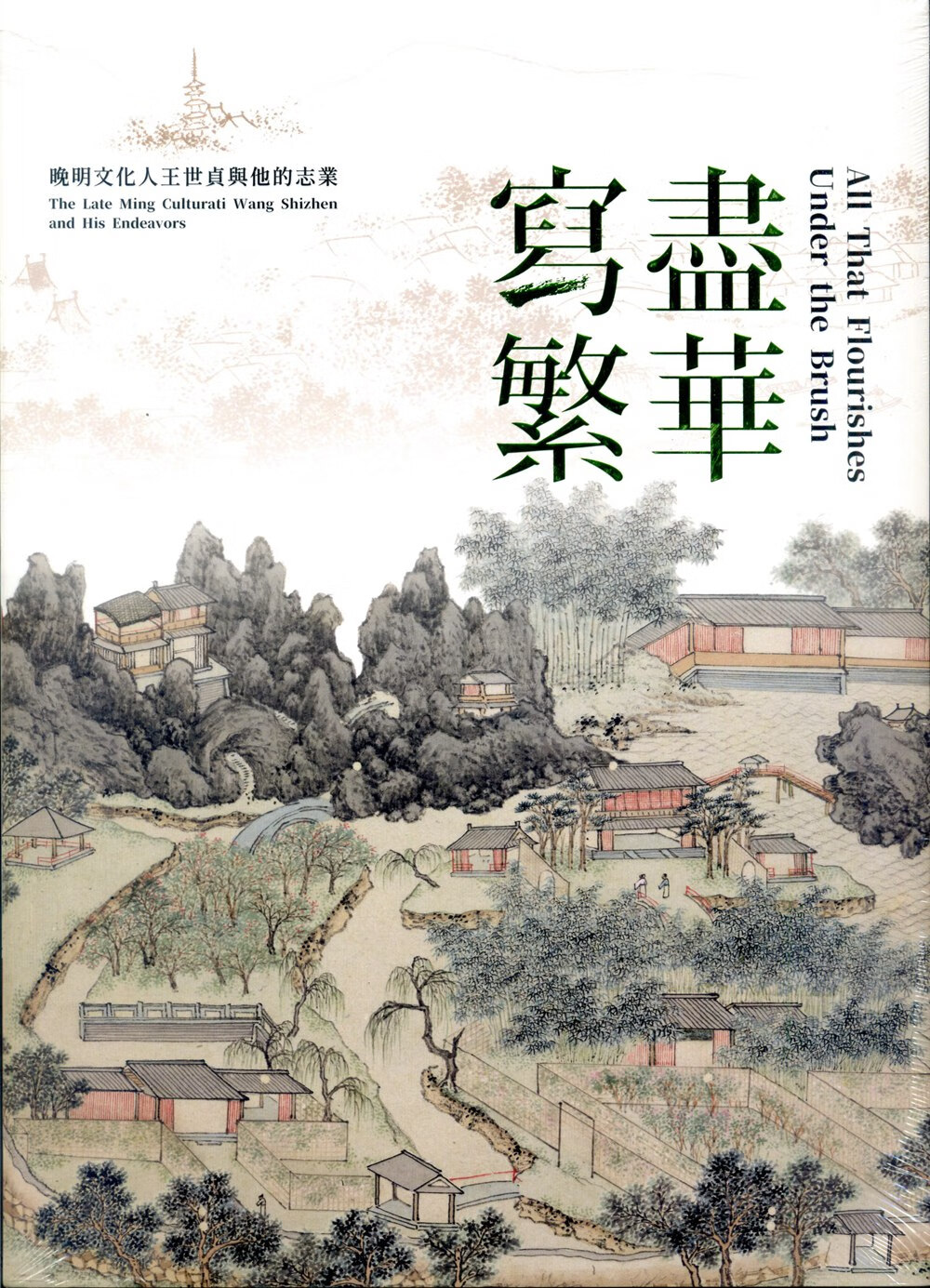 现货【外图台版】写尽繁华 / 林丽江、何炎泉-编 蒲思棠、庄世全