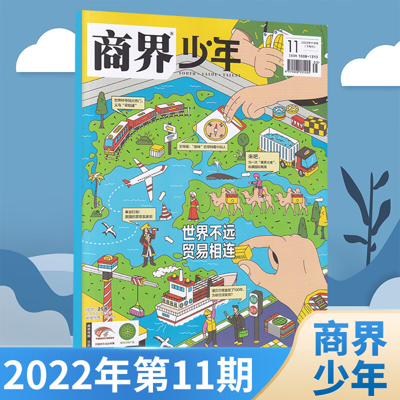 【4月】商界少年杂志2023年4321月-年全年总12期适合9-15岁阅读青少年财 2022年11月刊 世界不远 贸易相连