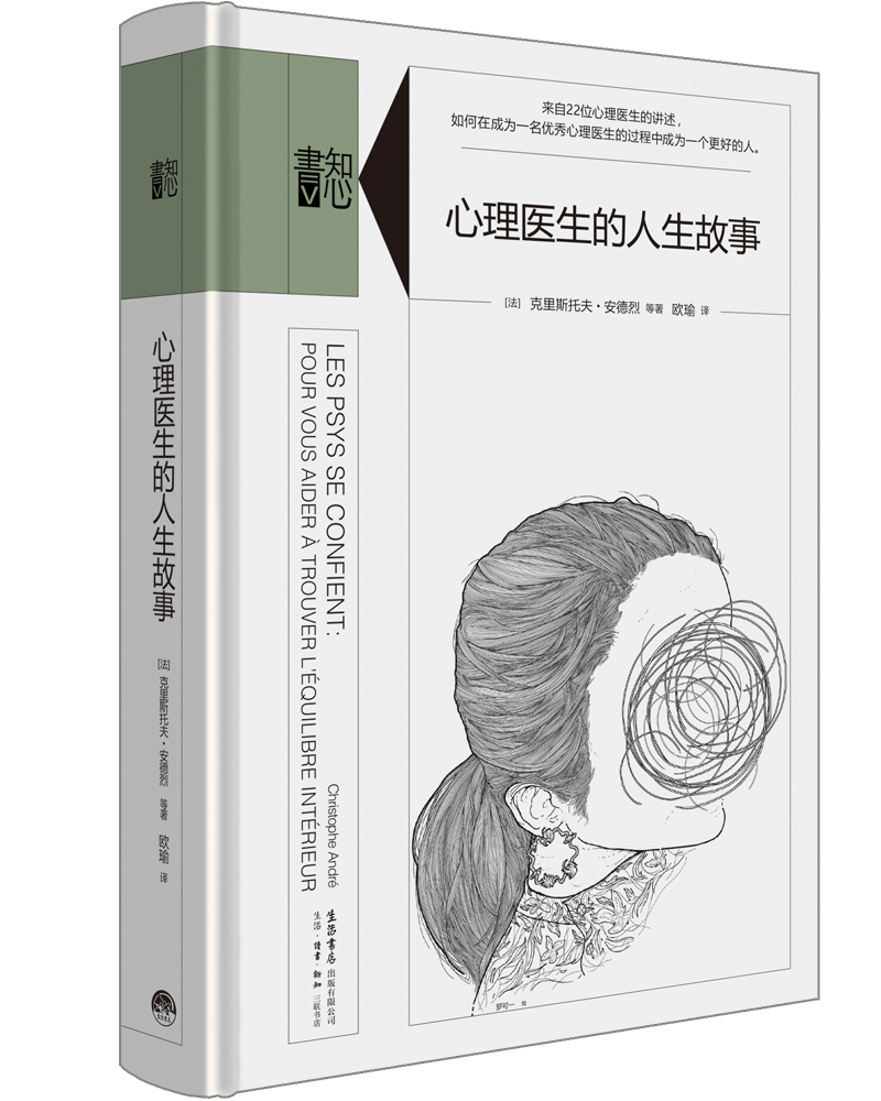 （精装）心理医生的人生故事 9787807682943