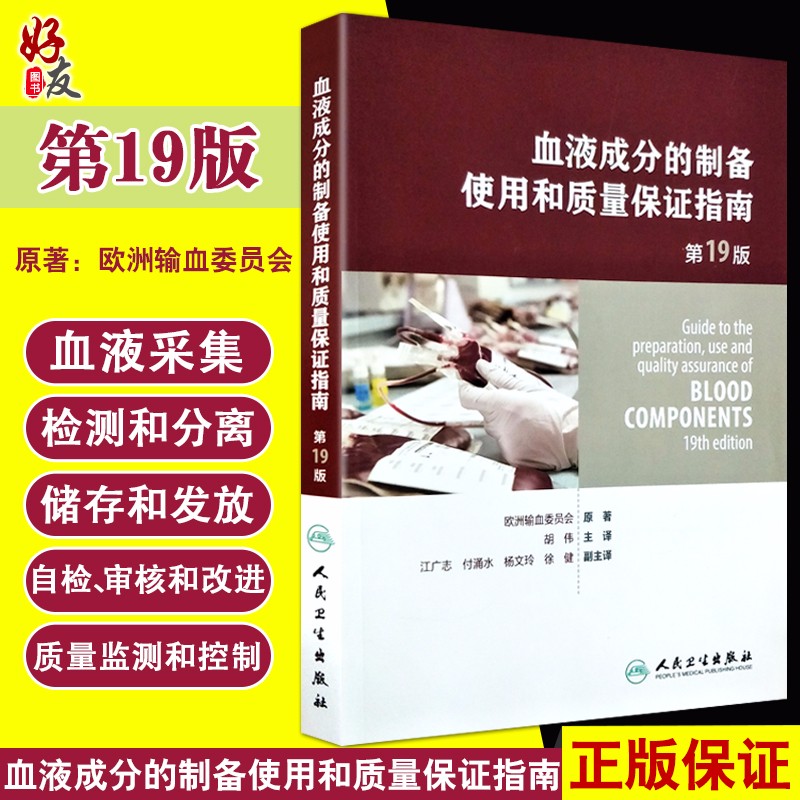 血液成分的制备 使用和质量保证指南 第19版 胡伟主译 人民卫生出版社9787117263610
