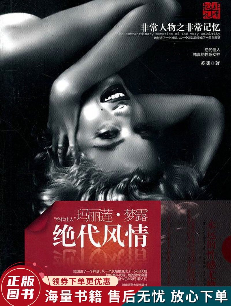绝代风情：玛丽莲·梦露