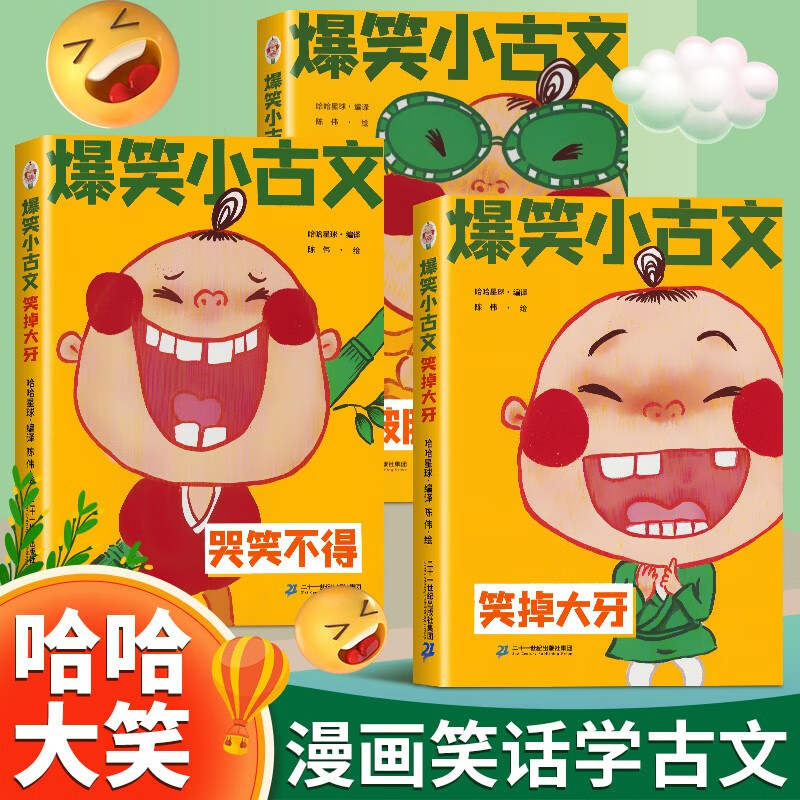 爆笑小古文 漫画版小学课外阅读一看就懂的小古文亲子阅读 【全套三册】笑掉大牙+笑破肚皮+哭笑不得