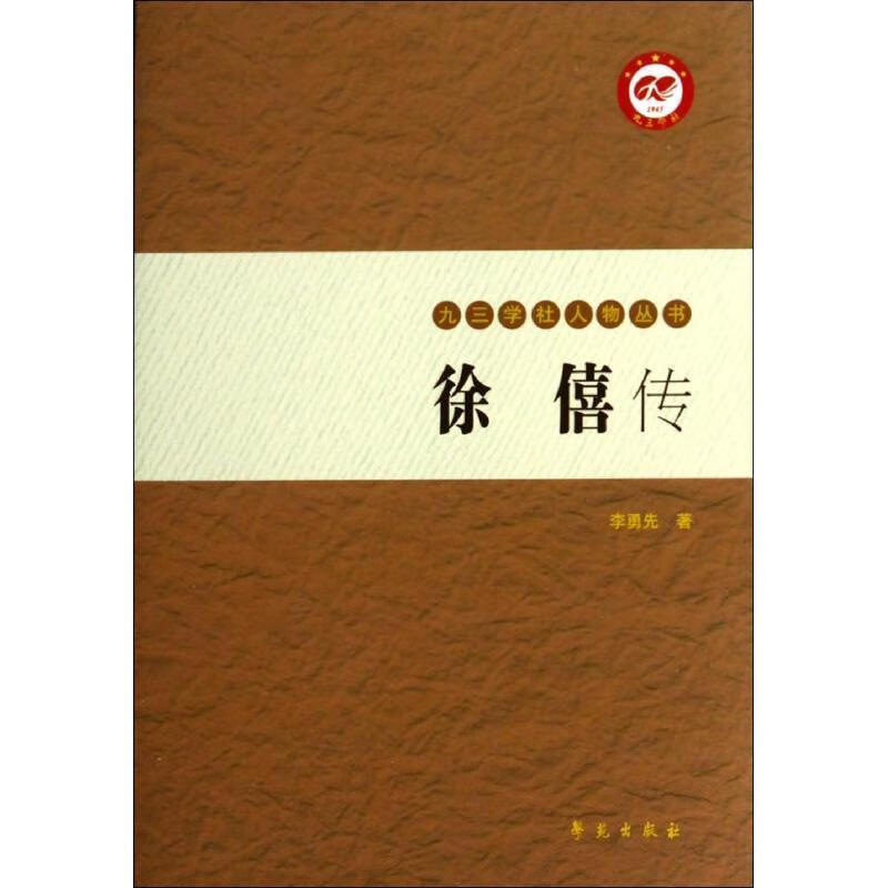 徐僖传 李勇先著