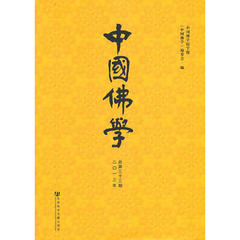 中国佛学（2013总第三十三期）