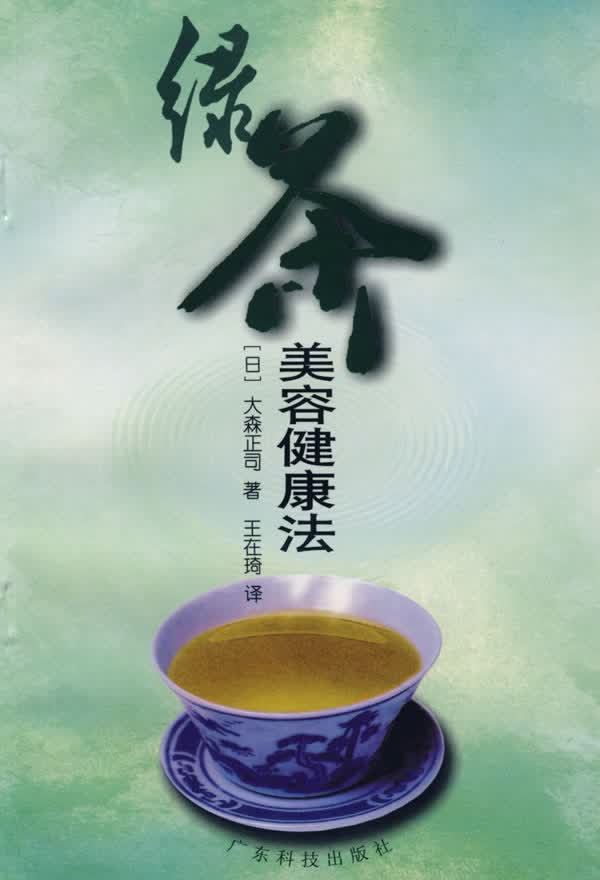 绿茶美容健康法 (日)大森正司,王在琦 广东科技出版社