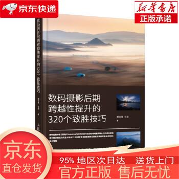 【全新速发】数码摄影后期跨越性提升的320个致胜技巧（摄影客出品） 郑志强，谷岩 人民邮电出版社