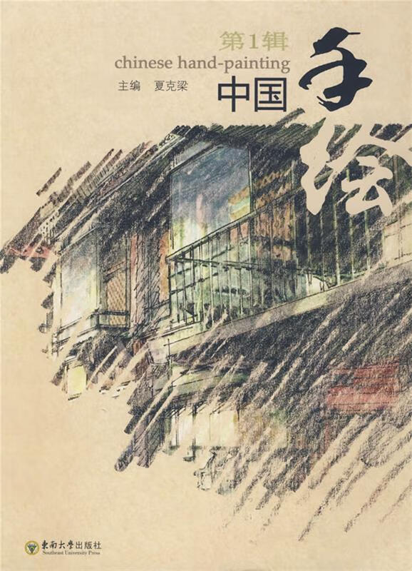 中国手绘 1 夏克梁主编【书】