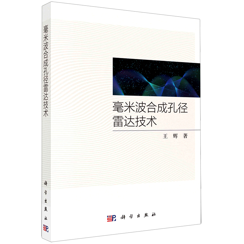 毫米波合成孔径雷达技术