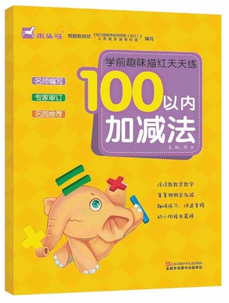 100以内加减法/学前趣味描红天天练