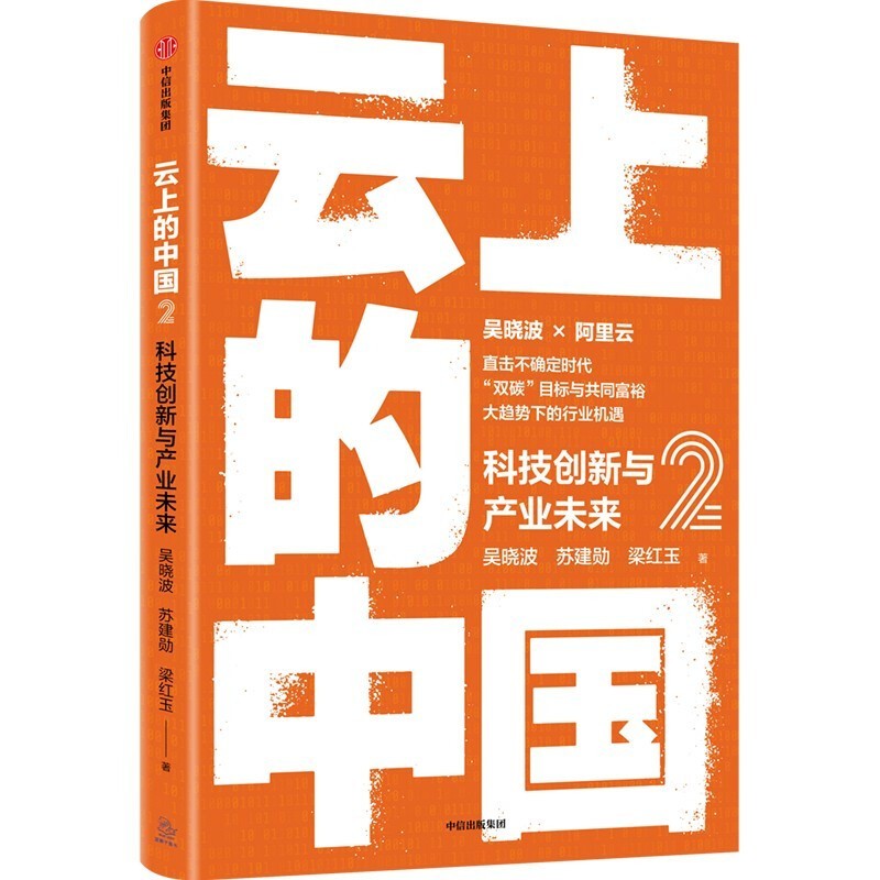云上的中国2：科技创新与产业未来 吴晓波等著 阿里云官方授权 智能商业 中信出版图书