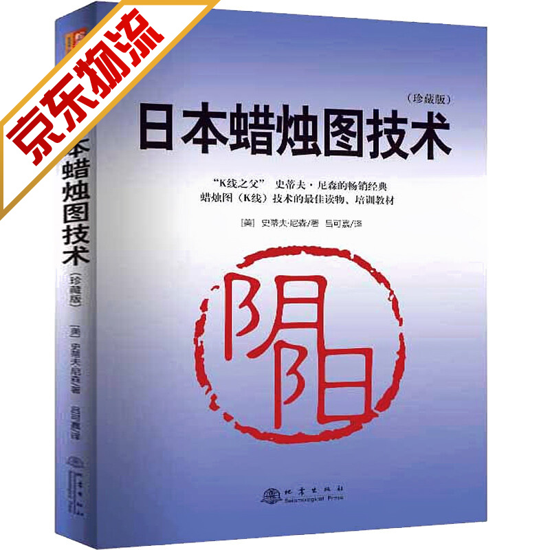 【系列自选】金融与投资书籍 日本蜡烛图技术 珍藏版