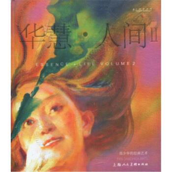 范少华的绘画艺术：华慧·人间2 范少华 绘【书】