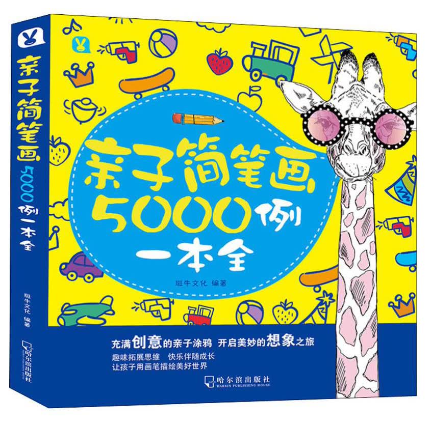 3-12岁美术书法系列童书亲子简笔画5000例一本全 0例一本全