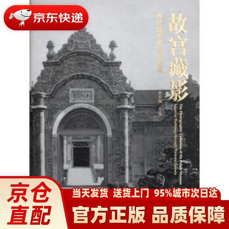 【新华】故宫藏影：西洋镜里的皇家建筑 单霁翔 编 故宫出版社