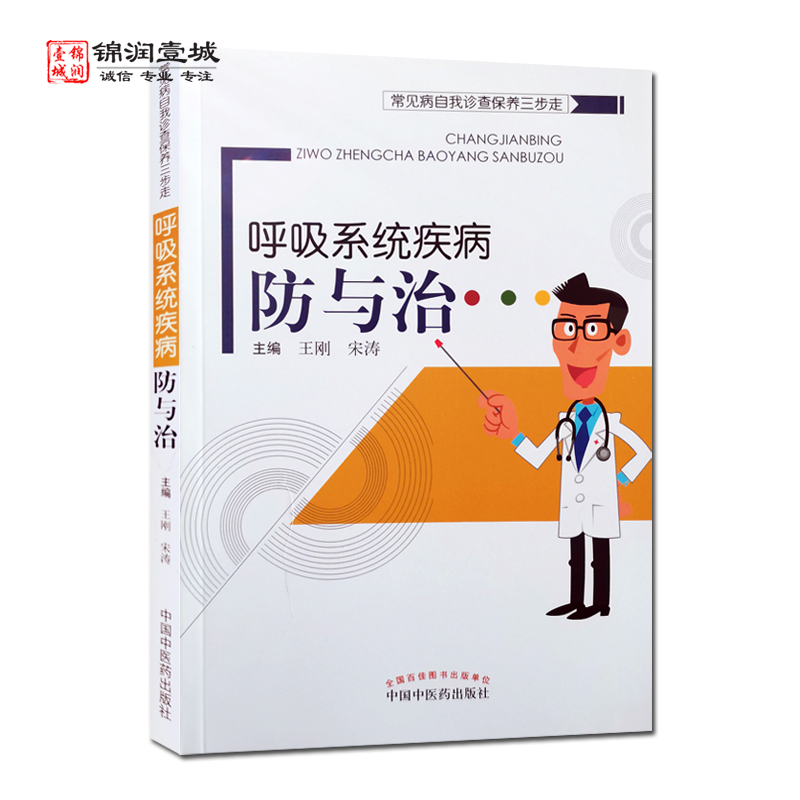 包邮 呼吸疾病防与治 中国中医药出版社 常见病自我诊查保养三步走 支气管扩张 哮吼 会厌炎 咽炎 支气管炎