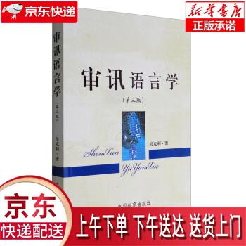 【新华畅销图书】审讯语言学 吴克利 著 中国检察出版社