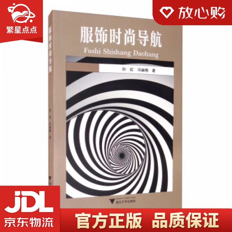 服饰时尚导航 孙虹,冯幽楠 浙江大学出版社